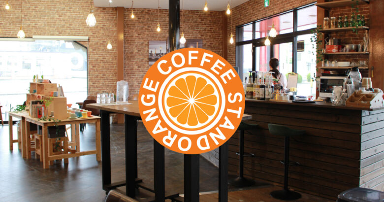 ORANGE COFFEE STAND | 米子市米原の本格派コーヒー・オレンジコーヒースタンド